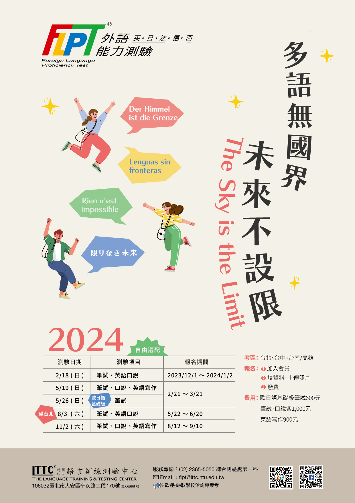 【轉知訊息】2024年 FLPT外語能力測驗 相關測驗日期